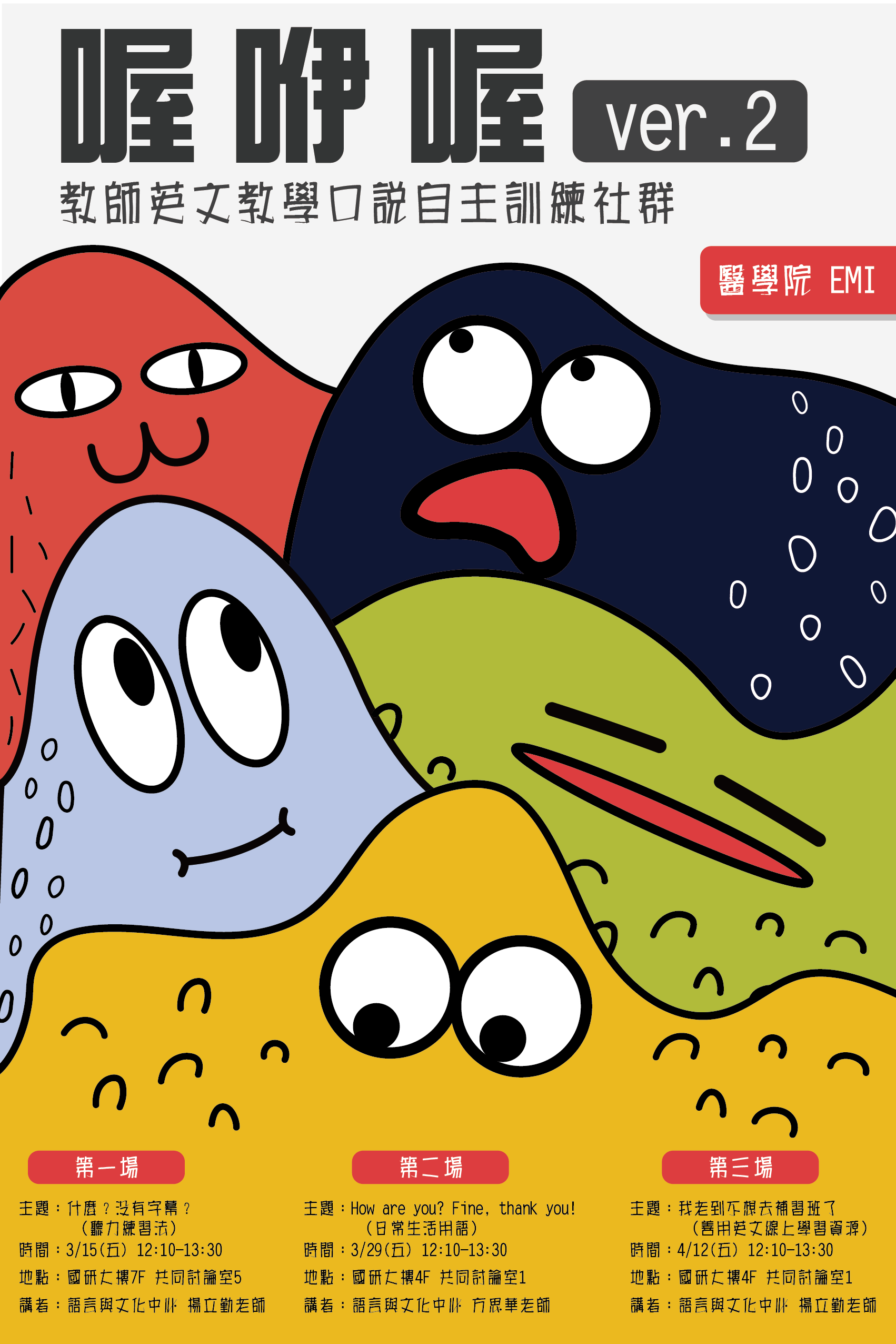 高雄醫學大學 醫學院 - 【活動公告及成果】112-2學期 「喔咿喔」教師英文教學口說自主訓練社群 (OEOW Teacher English ...